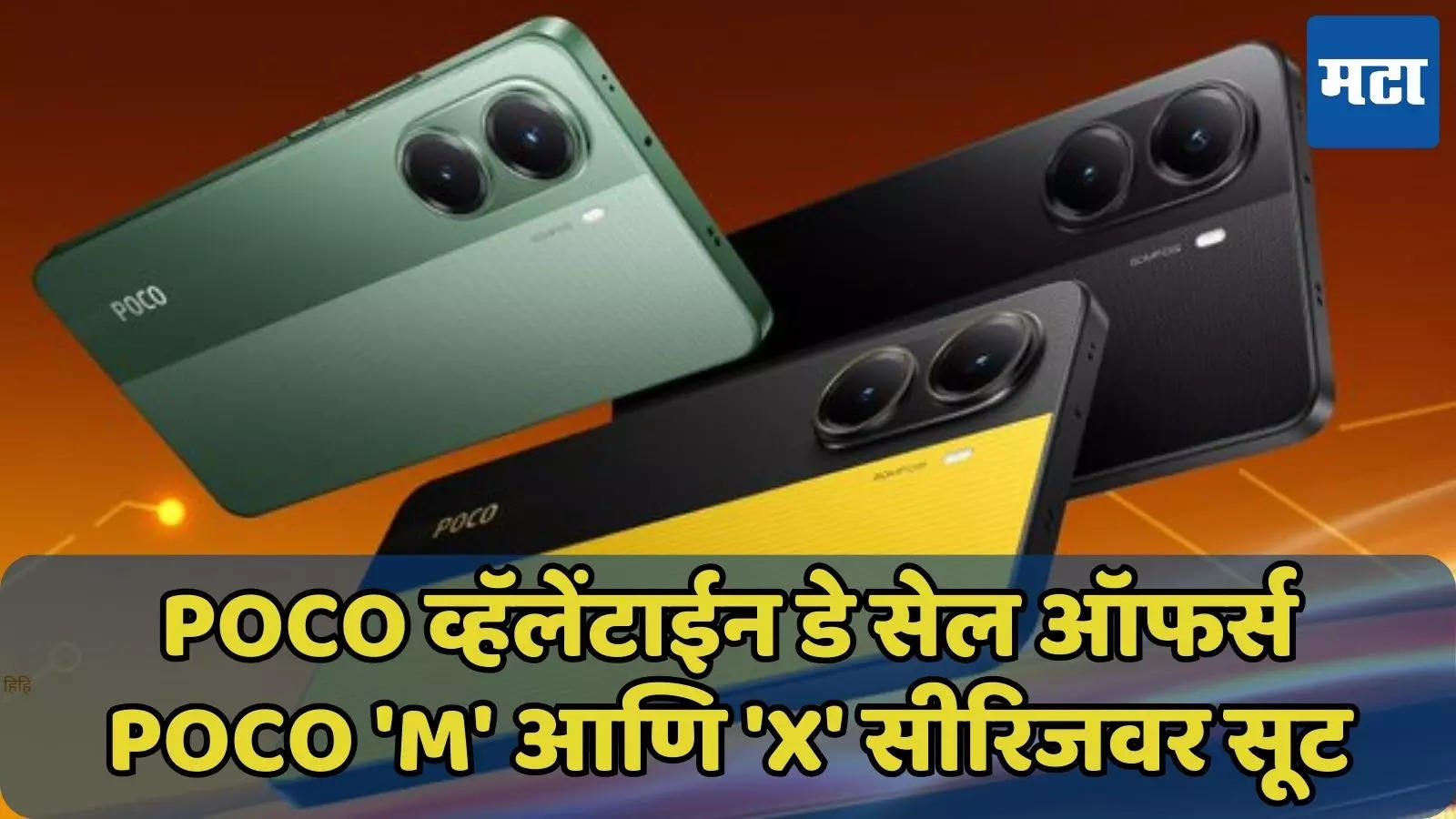 POCO Valentine Day सेलमध्ये ‘हे’ 4 स्मार्टफोन्स स्वस्तात घ्या, पैसे वाचवा