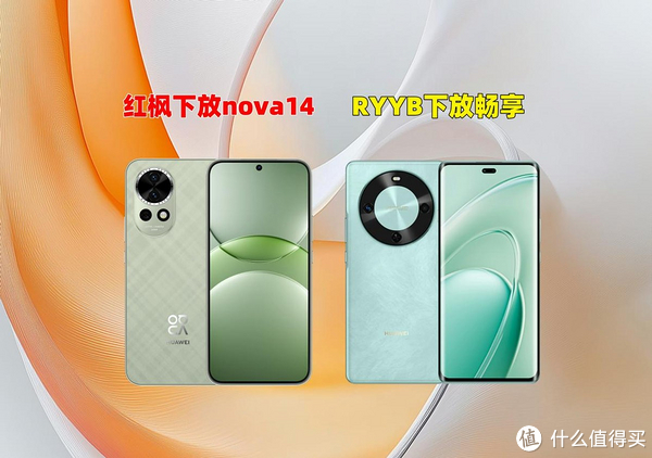 华为中低端卷影像，RYYB下放畅享红枫下放nova14，友商难招架