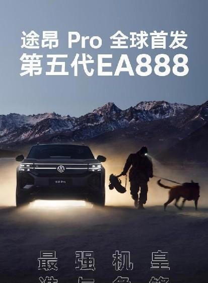 第五代EA888发动机全球首发！上汽大众途昂 Pro震撼登场