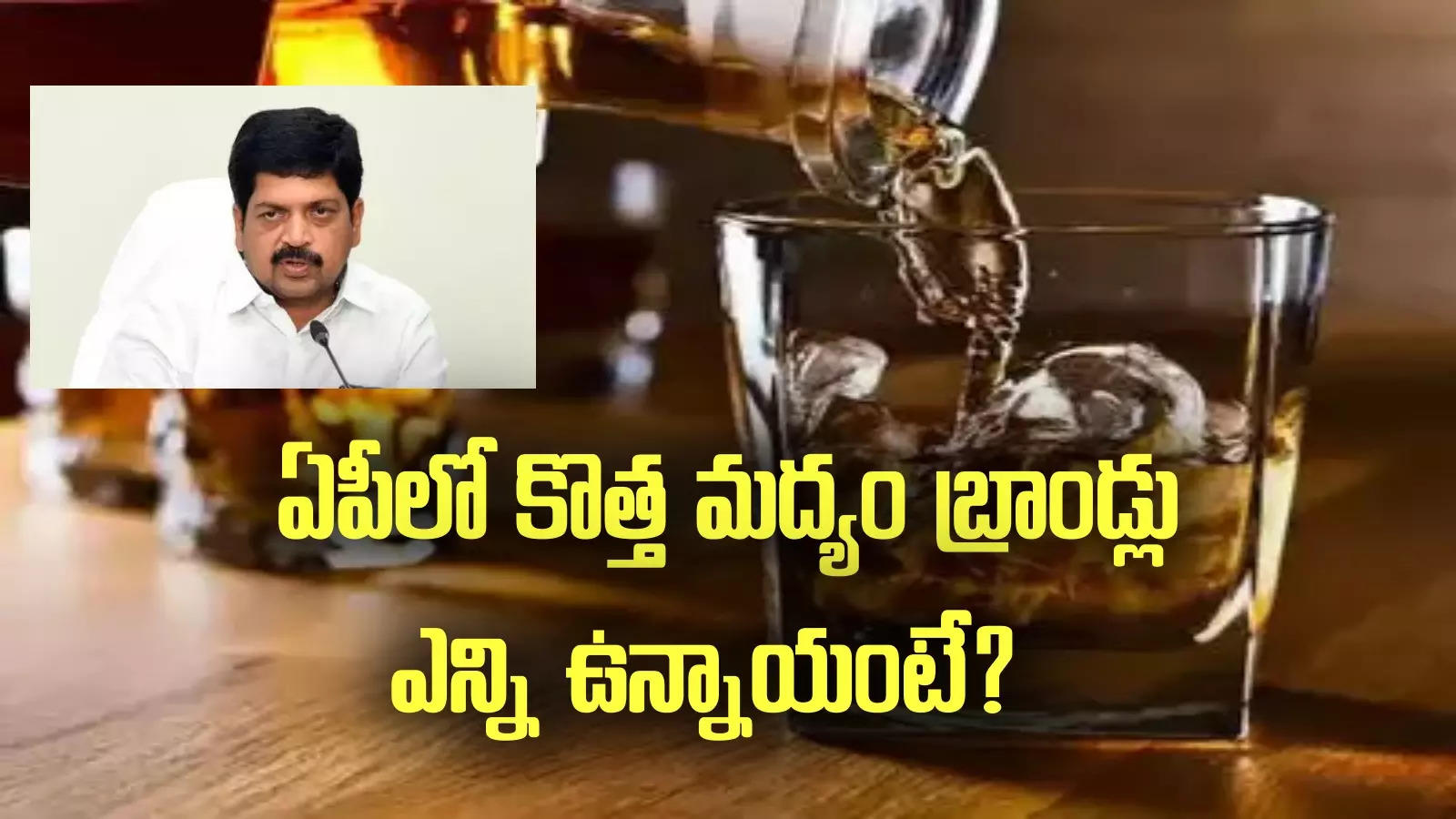 AP Liquor Rates: బాటిల్ మీద రూ.10 పెంపు.. ఏపీ ప్రభుత్వానికి కళ్లు ...