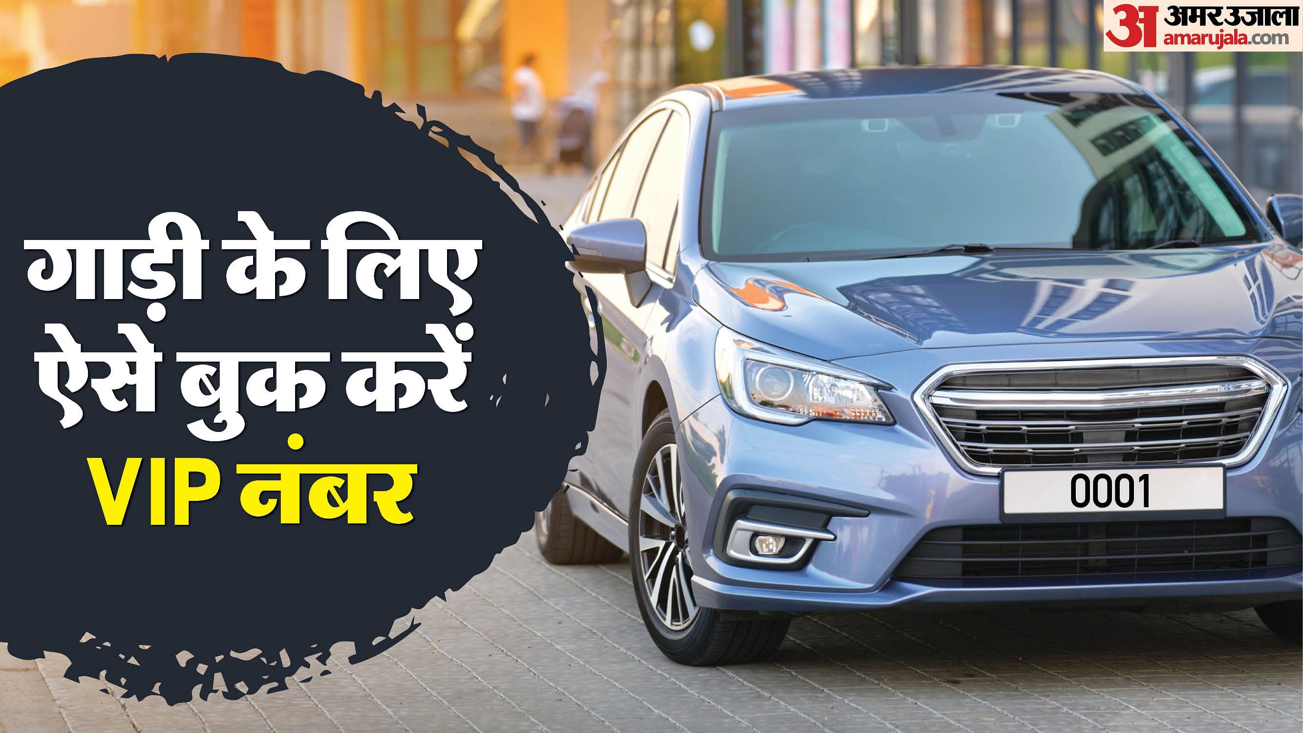 VIP Number Plate: अपनी गाड़ी के लिए चाहिए वीआईपी नंबर? जानें बुक करने ...