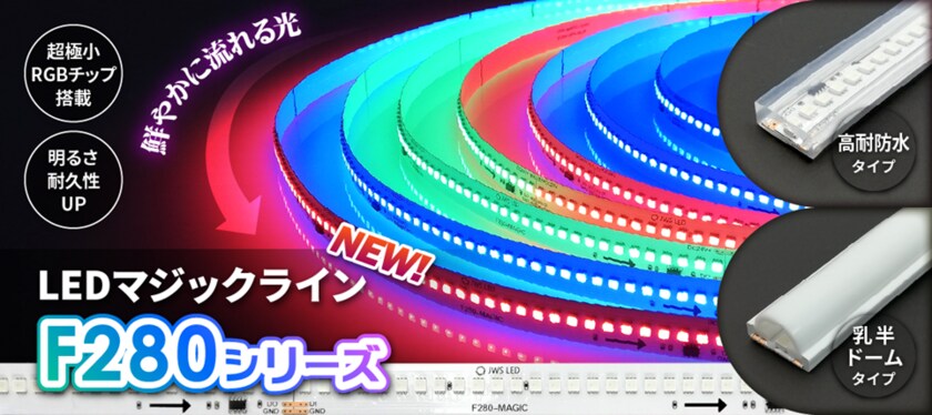 流れるカラー点灯が更に鮮やかに！株式会社ジェイダブルシステムがLEDテープ「マジックラインF280」を新発売
