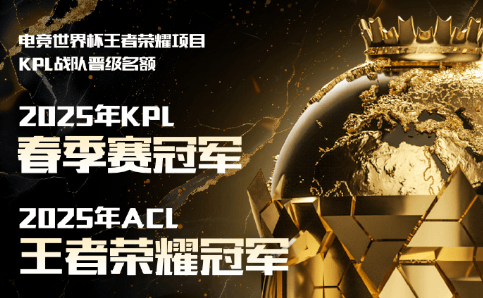 电竞世界杯KPL战队晋级名额公布：春季赛冠军与ACL冠军