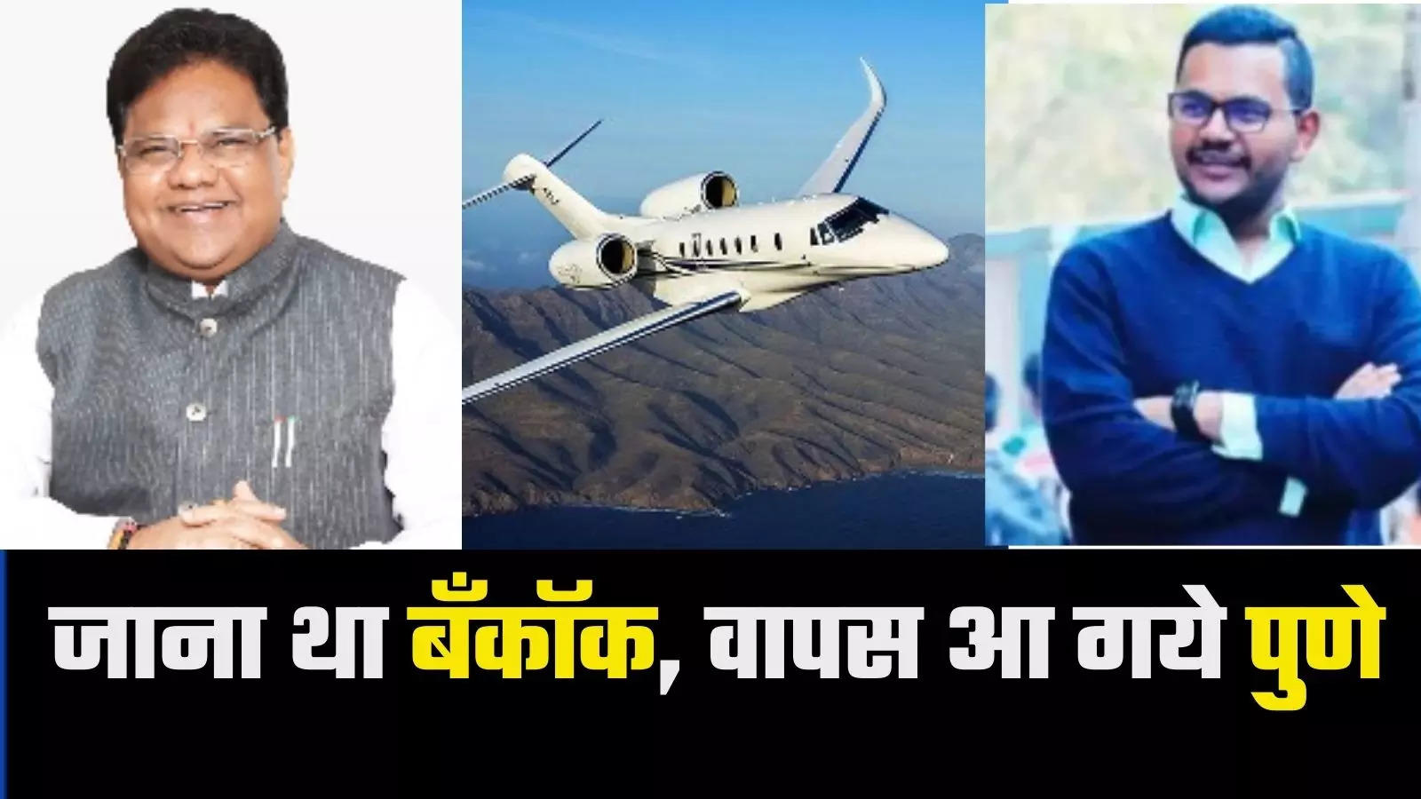 Rishiraj Sawant : चलो भाई, पोहोचलो! बँकॉक समजून थाटात उतरले, पण पुणे निघाले! ७८ लाख खर्चून ...