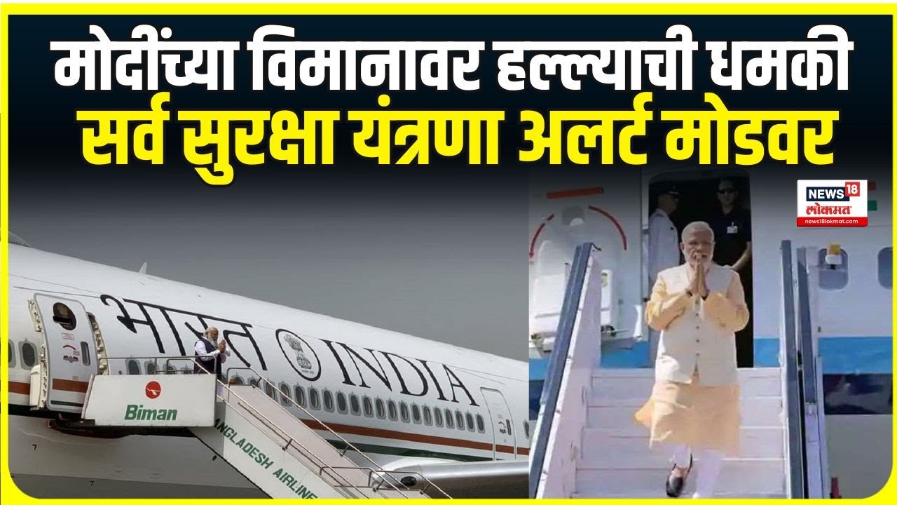 PM Modi Plane Threat Case । मोदींच्या विमानावर हल्ल्याची धमकी , सर्व ...