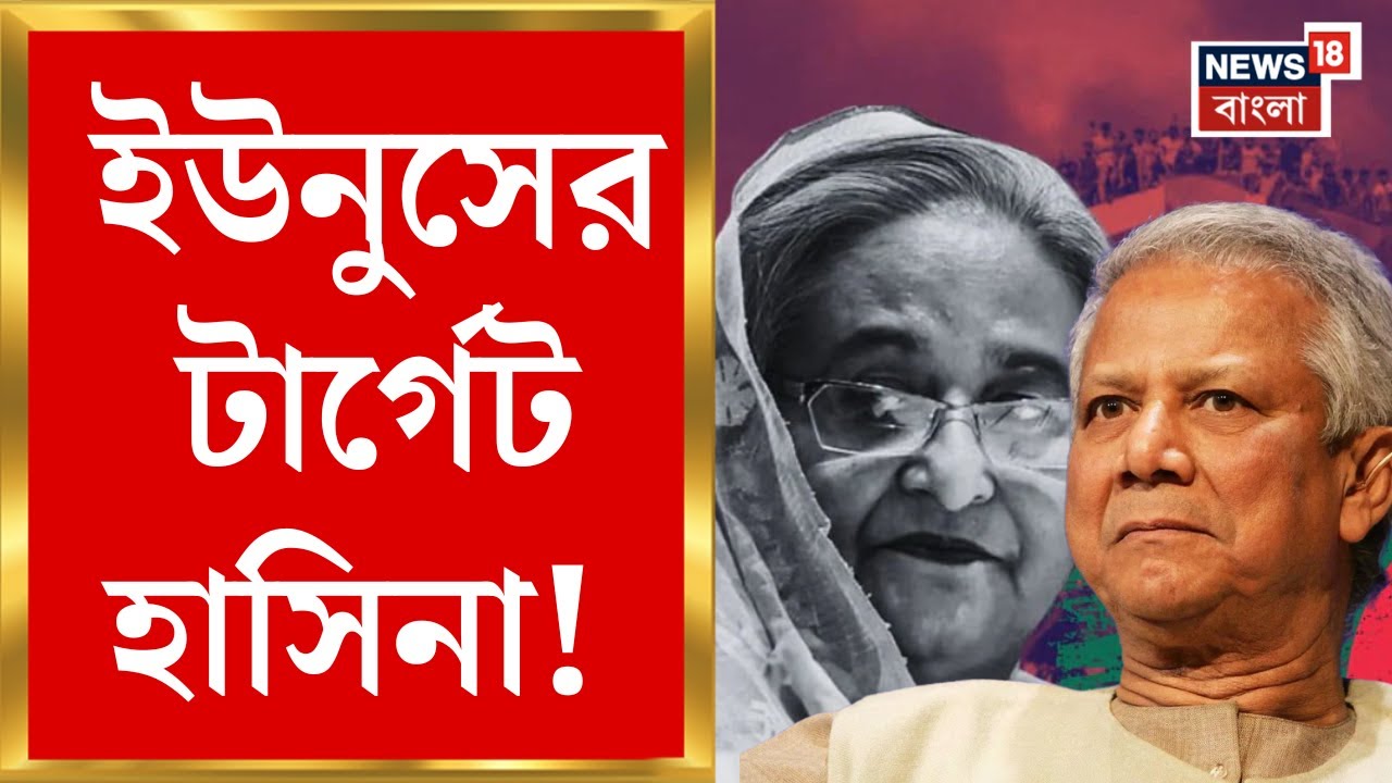 Bangladesh News : ইউনুসের টার্গেট Hasina! এক বছরেই হাসিনার বিচার চান Yunus | Bangla News