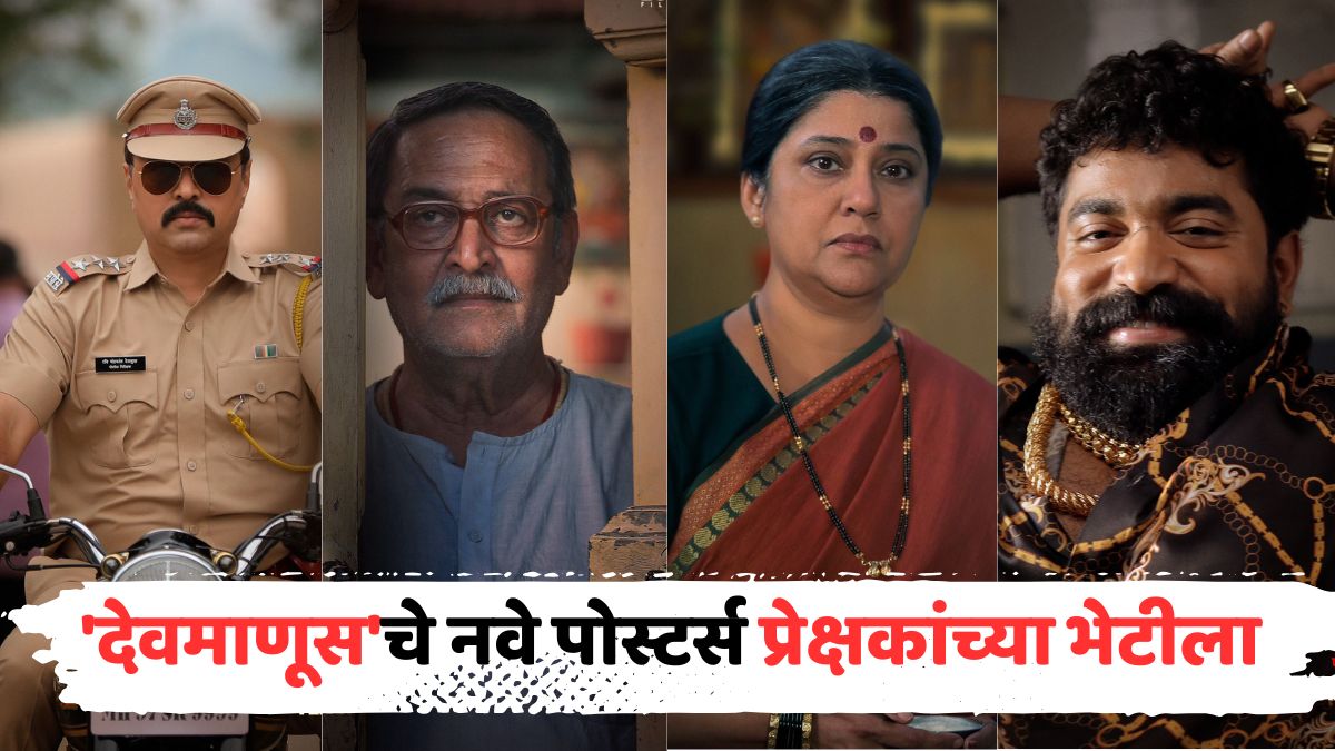 Devmanus Posters: लव फिल्म्सचा मल्टीस्टारर चित्रपट 'देवमाणूस'चं नवं ...