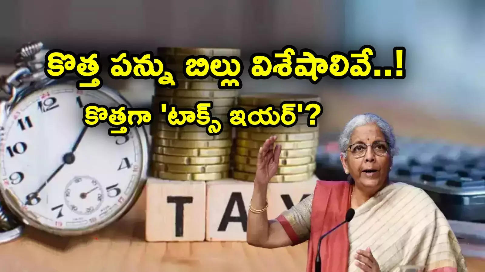 Tax Year: 622 పేజీలతో కొత్త పన్ను బిల్లు.. ఏ ఇబ్బందీ లేకుండా 'టాక్స్ ...