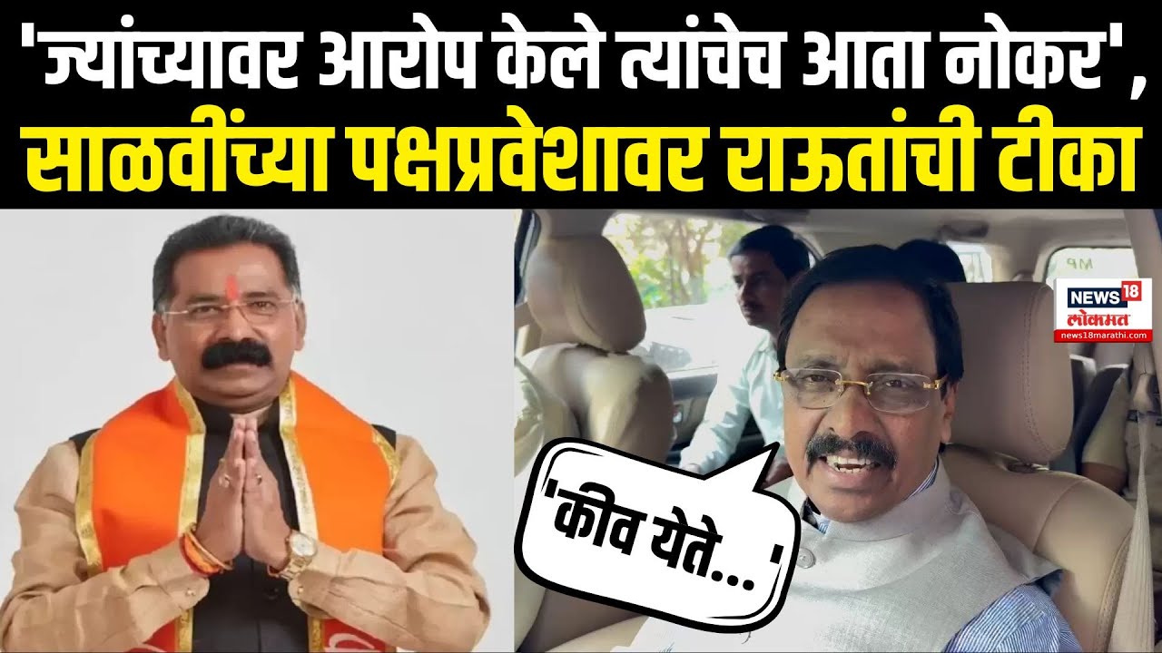 Vinayak Raut On Rajan Salvi | राजन साळवींचा शिवसेनेत प्रवेश, राऊतांची ...