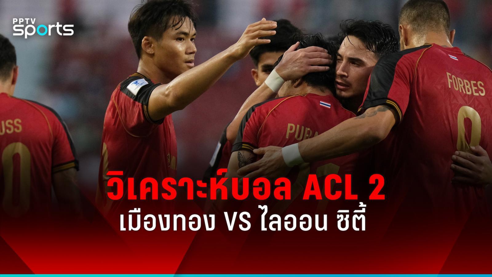 วิเคราะห์บอล ! ACL 2 เมืองทอง ยูไนเต็ด พบ ไลออน ซิตี้ 13 ก.พ.68