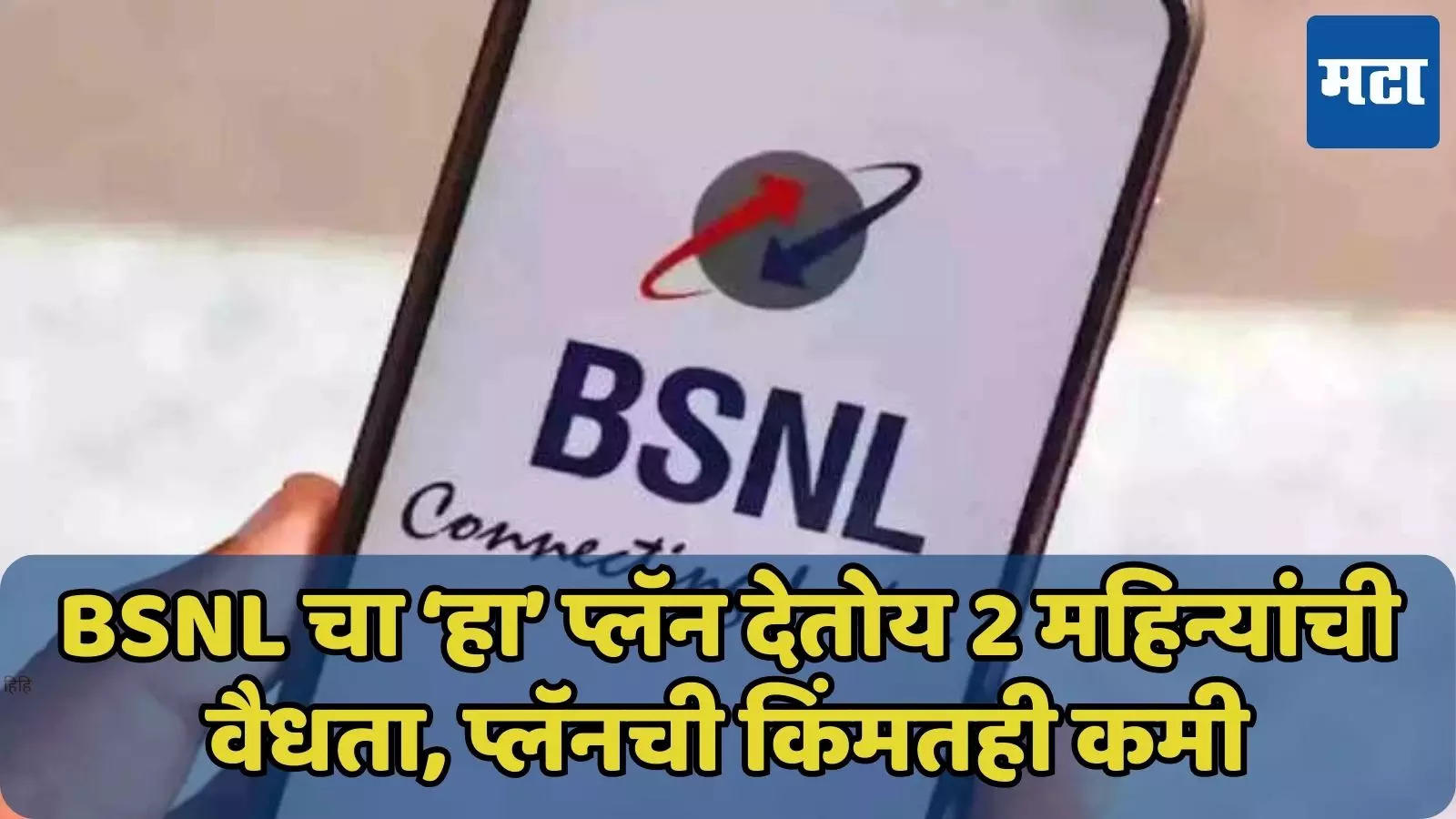 BSNL चा 345 रुपयांचा स्वस्त प्रीपेड प्लॅन, दोन महिने रिचार्जचं नो टेन्शन