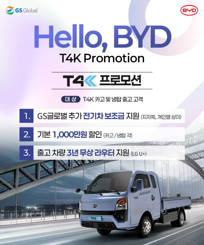 BYD 1톤트럭 T4K, ‘즉시 1000만원 할인’ 나섰다…구매 혜택 확대