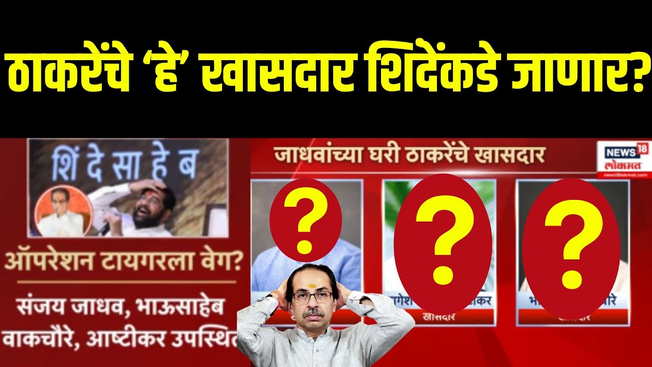 Thackeray Vs Shinde Crisis | ठाकरेंचे 'हे' खासदार शिंदेंकडे जाणार? | Eknath Shinde | UBT