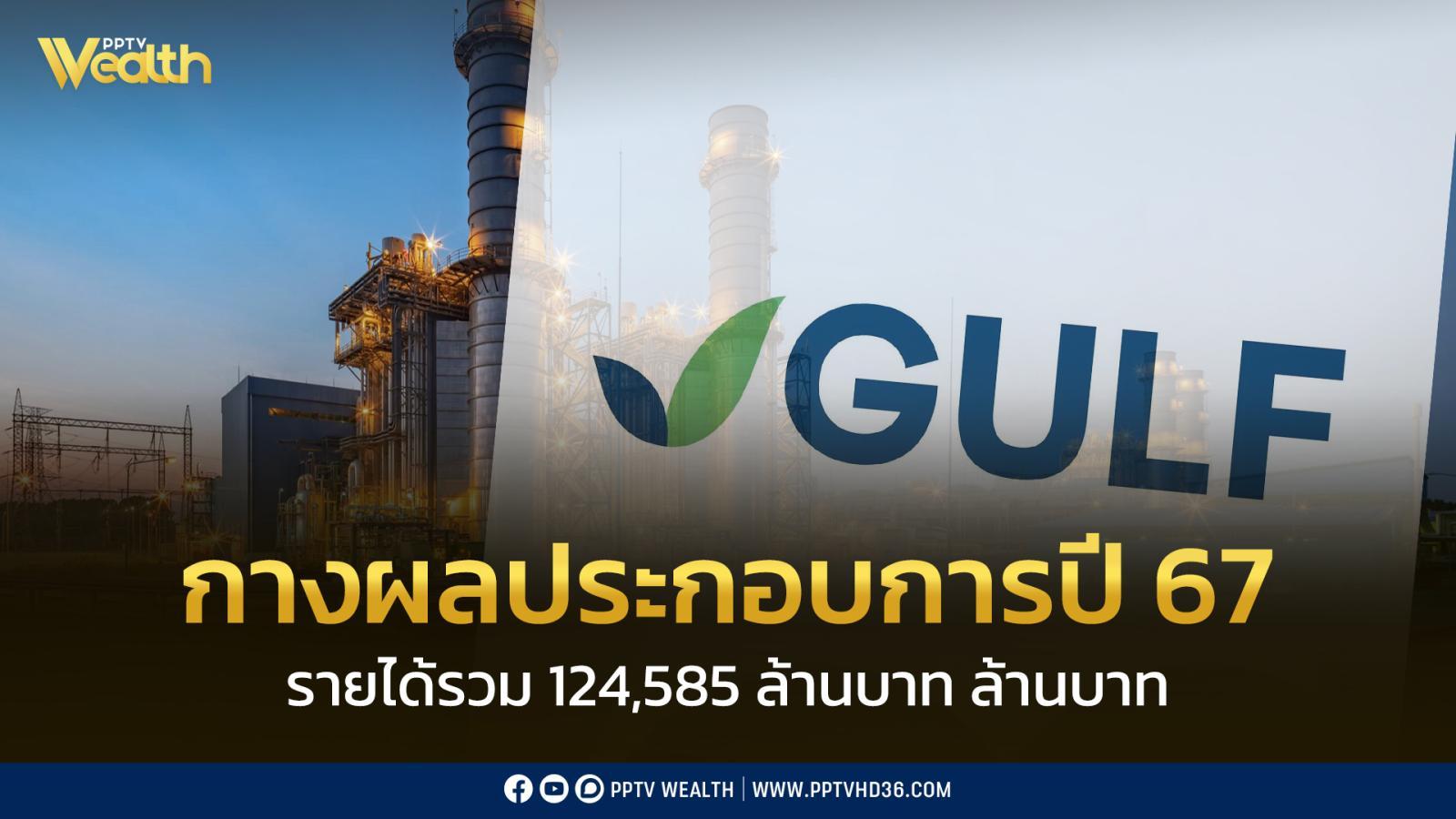 GULF รับรู้ Core Profit ปี 67 จำนวน 18,400 ล้านบาท เคาะ ปันผล 1.01 บาท ...