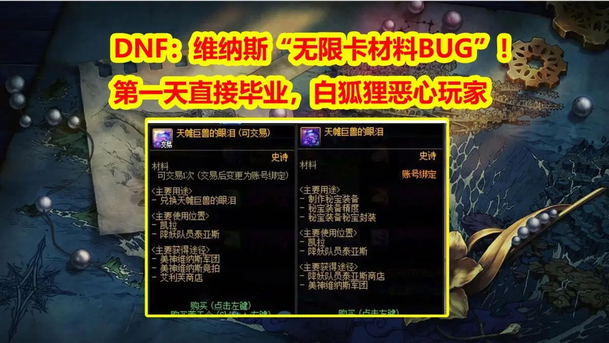 DNF：维纳斯“无限卡材料BUG”！第一天直接毕业，白狐狸恶心玩家