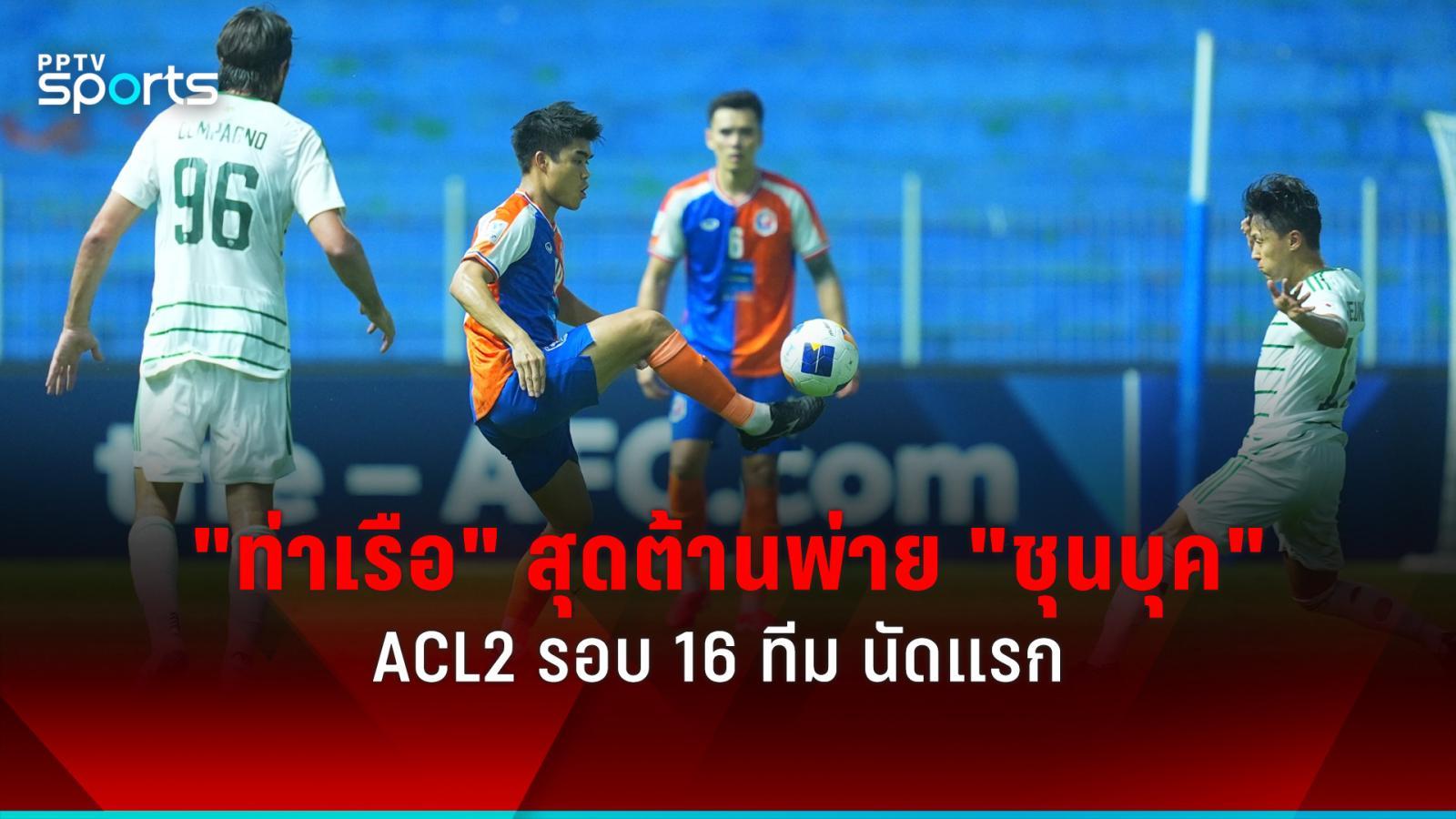 ผลบอล ACL 2 รอบ 16 ทีม นัดแรก ชุนบุค ฟอร์มโหด บุกถล่ม การท่าเรือ 4-0