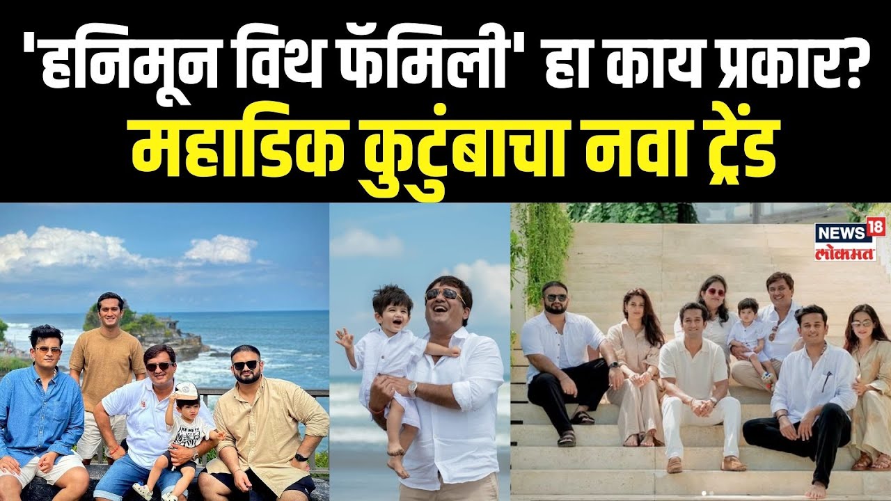 Krishnaraaj Mahadik Family: हनिमून विथ फॅमिली, महाडिक घराण्यातला हा काय ...
