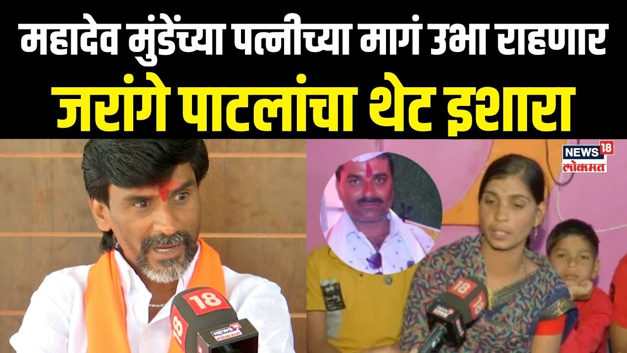 Jarange Patil On Mahadev Munde | महादेव मुंडेंच्या पत्नीच्या मागं उभा ...