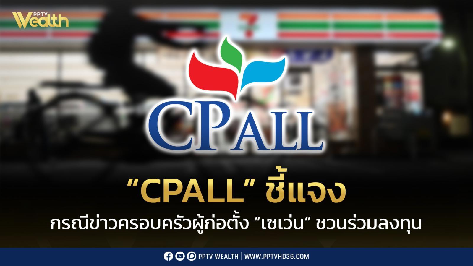 “CPALL” ชี้แจง กรณีสื่อนอกรายงานครอบครัวผู้ก่อตั้ง “เซเว่น” ชวนร่วมลงทุน
