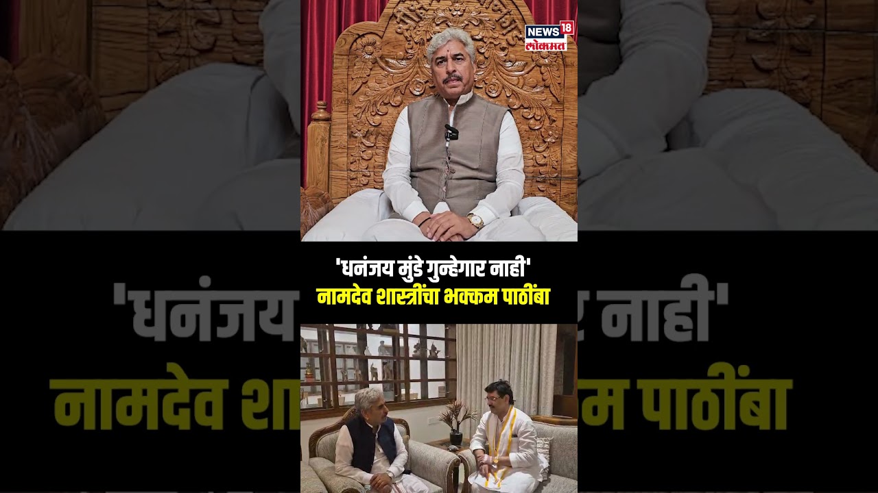 Namdev Shastri On Dhananjay Munde | नामदेव शास्त्री मुंडेंच्या भक्कम ...