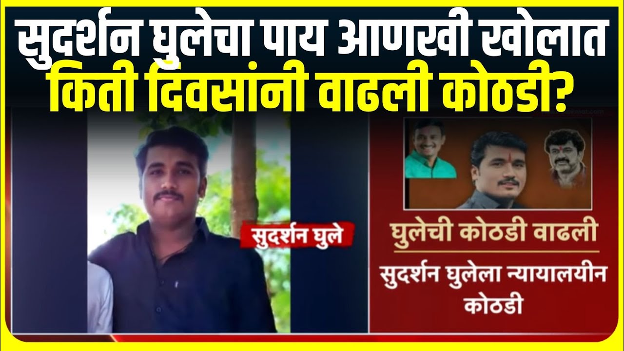 Sudarshan Ghule Update : घुलेची कोठडी वाढवली, सुदर्शन घुलेचा पाय आणखी खोलात