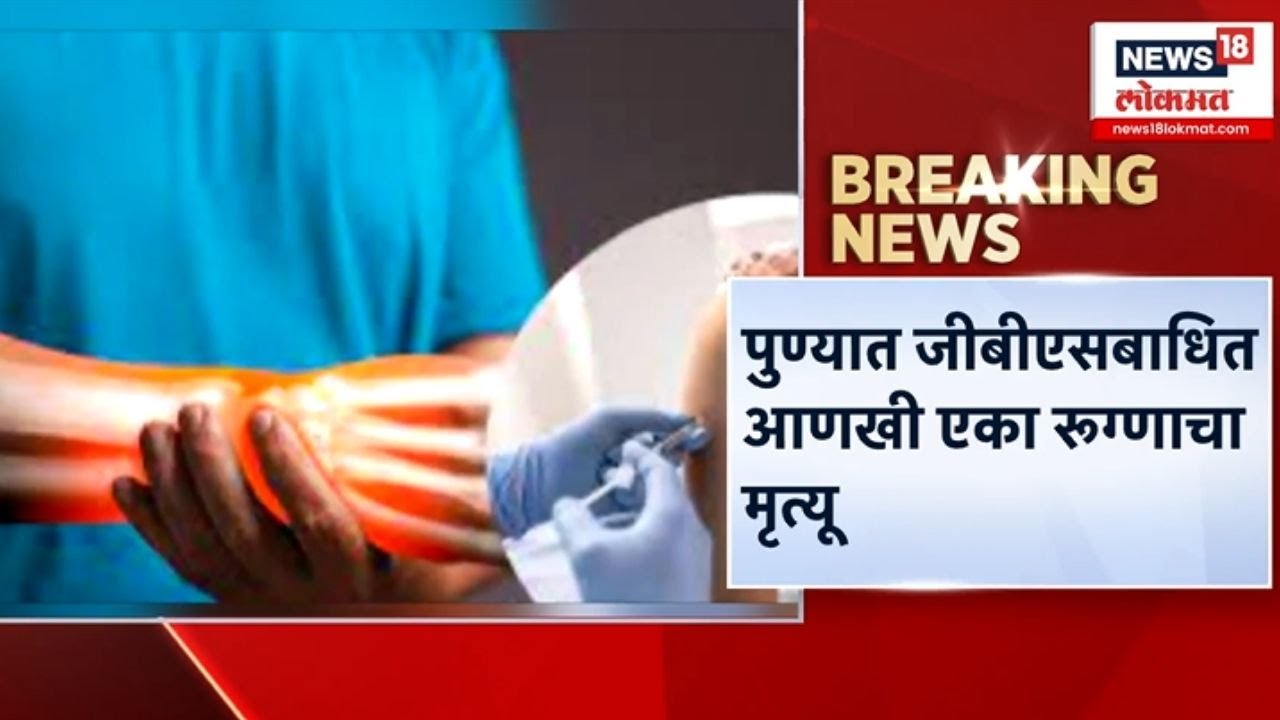 Pune GBS Cases Breaking: पुण्यात जीबीएसचं थैमान, एका रुग्णाचा मृत्यू