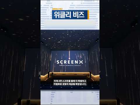 [위클리비즈] “용아맥에 이어 용스엑!”…CGV, 세계 최초 4면 SCREENX관 론칭