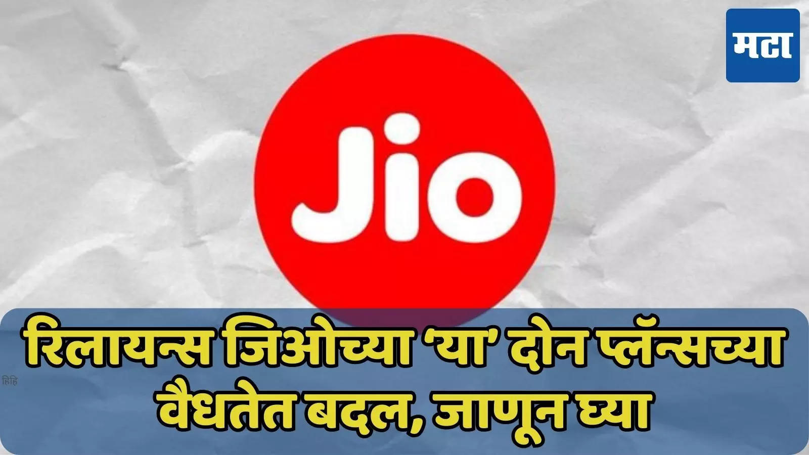 Jio चा युजर्सना झटका, ‘या’ दोन प्लॅन्सच्या वैधतेत बदल, जाणून घ्या