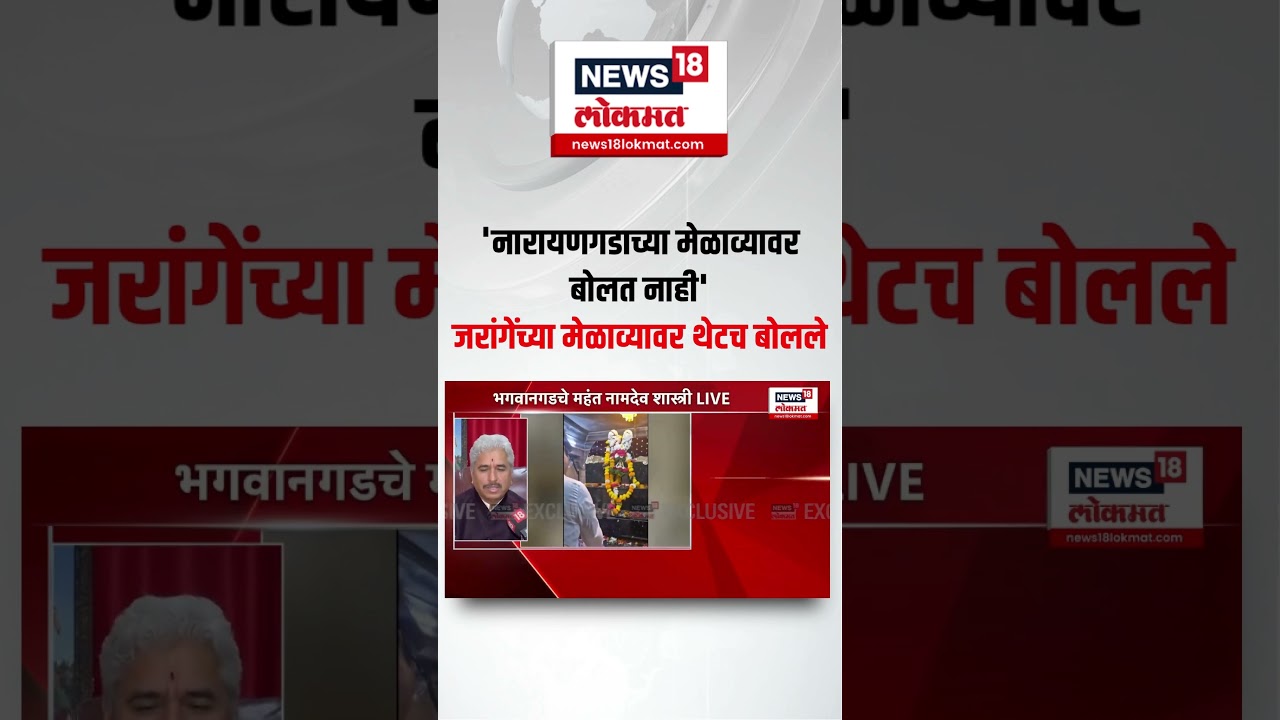 Namdev Shashtri On Manoj Jarange Melava: Narayangad वरील जरांगेंच्या मेळाव्यावर स्पष्टच बोलले