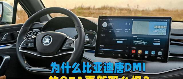 为什么比亚迪唐DMI的OTA更新那么慢？升级难度大，芯片达到极限