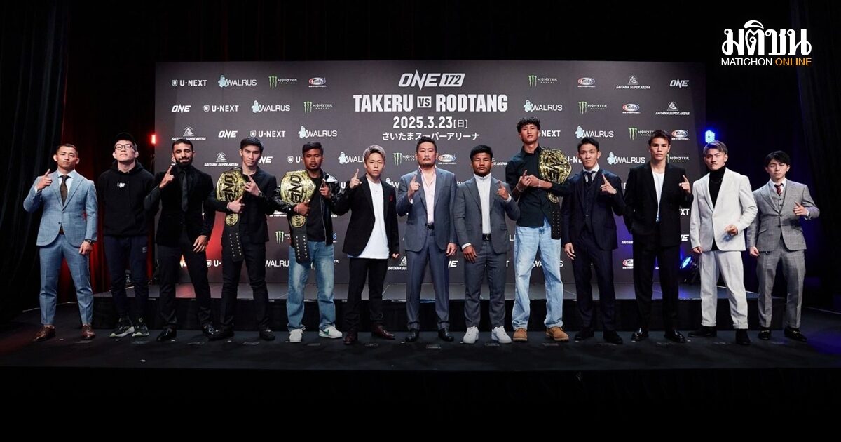 โตเกียวลุกเป็นไฟ! ศึก ONE 172 อัดไฟต์จัดเต็ม คู่เอก ทาเครุ vs รถถัง