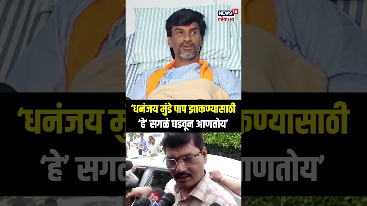 Namdev Shashtri Vs Manoj Jarange: धनंजय मुंडे पाप झाकण्यासाठी हे घडवून आणतोय N18S