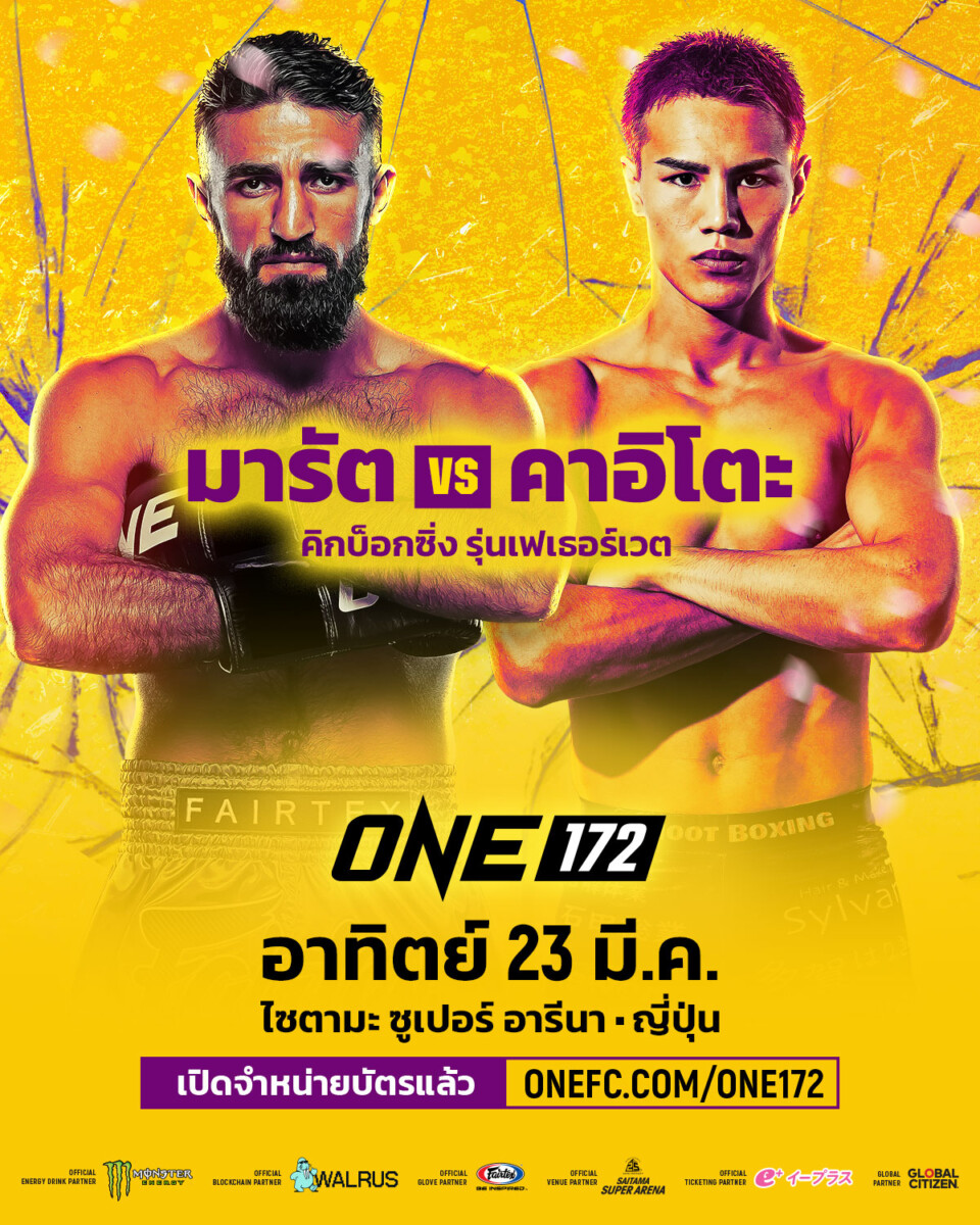 เล่นใหญ่ให้โลกจำ! ศึก ONE 172 จัดหนัก อัดคู่มวยชิงแชมป์โลก 5 คู่ ในอีเวนต์เดียว