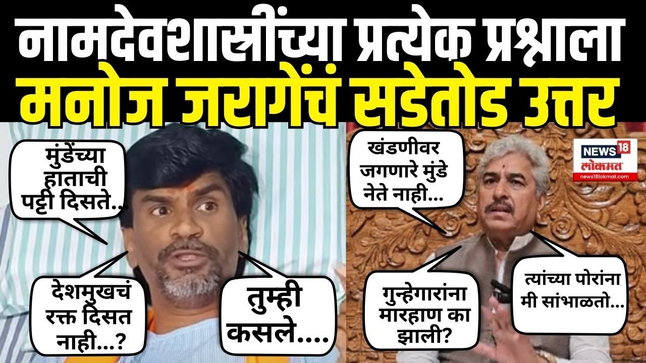 Namdev Shashtri Vs Manoj Jarange: शास्रींच्या प्रश्नाला जरागेंचं उत्तर Dhananjay Munde | Beed Case