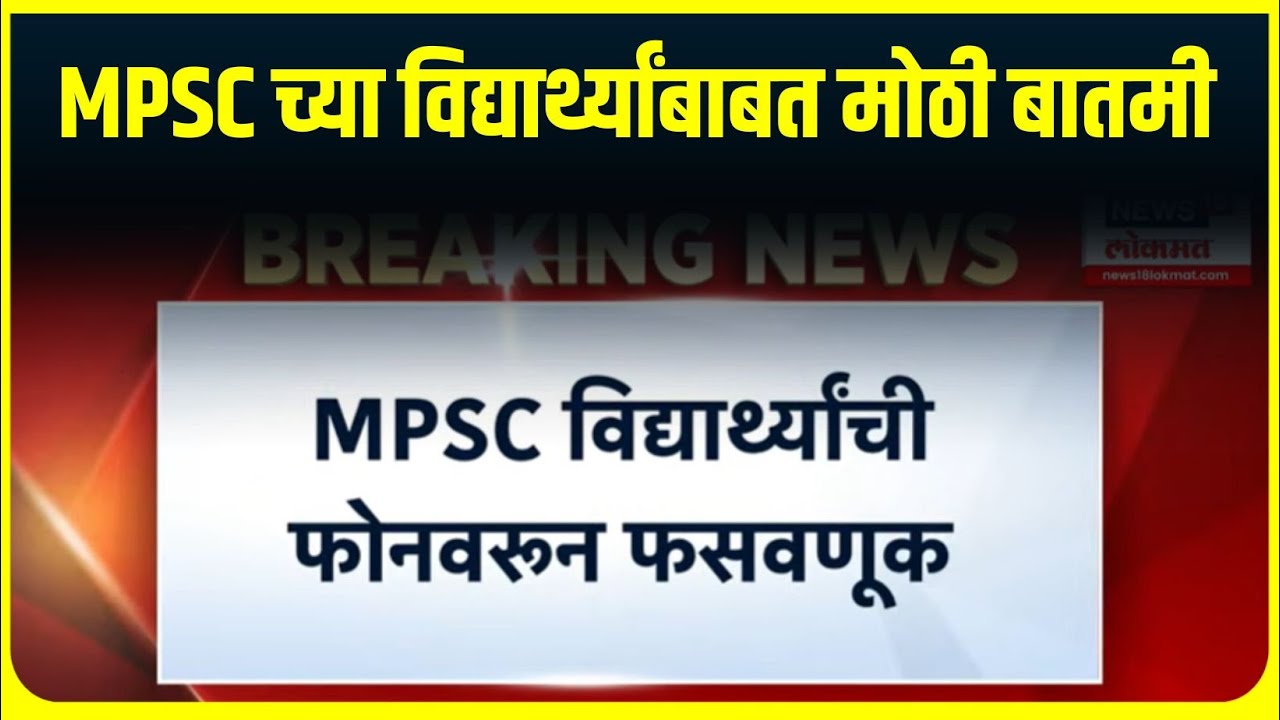 MPSC Student : MPSC विद्यार्थ्यांची फोनवरुन फसवणूक, विद्यार्थ्यांकडून ...