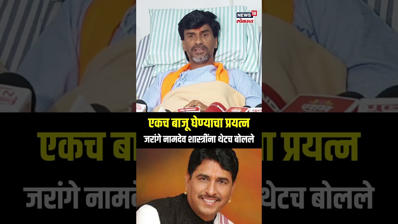 Namdev Shashtri Vs Manoj Jarange: एकच बाजू घेण्याचा प्रयत्न, जरांगे थेटच बोलले Beed Case N18S