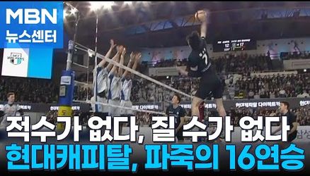 '적수가 없다'…현대캐피탈, 라이벌 삼성화재 완파하고 파죽의 16연승 [MBN 뉴스센터]