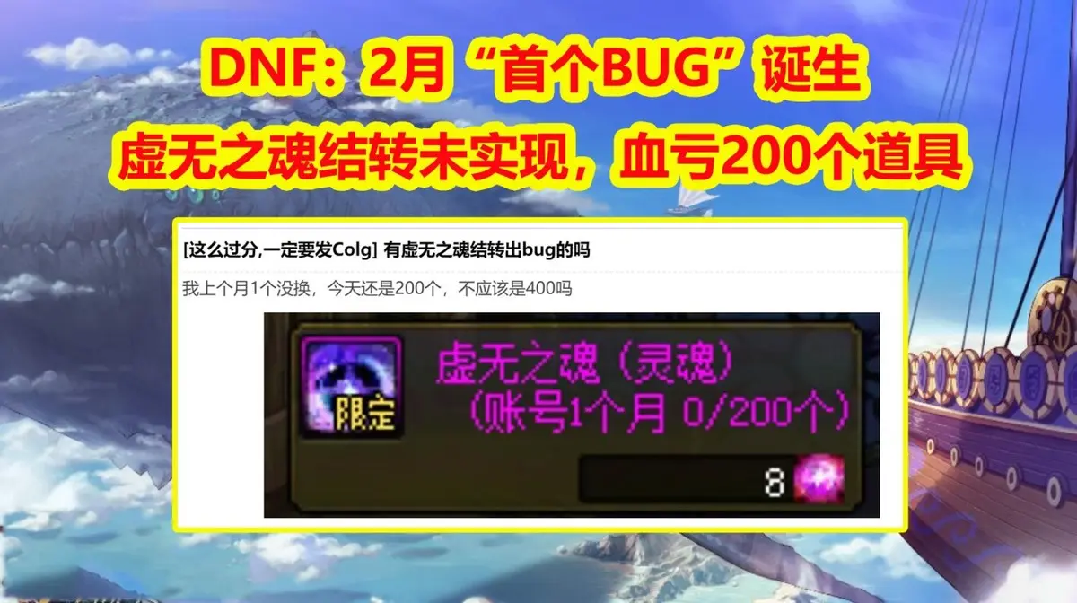 DNF：2月“首个BUG”诞生！虚无之魂结转未实现，血亏200个道具