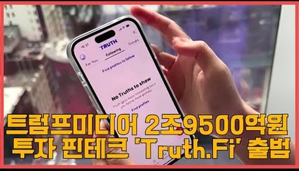 트럼프미디어, 2조9500억원 투자해 핀테크 'Truth Fi' 출범…일론 머스크 'X머니'와 함께 디지털 금융 혁신