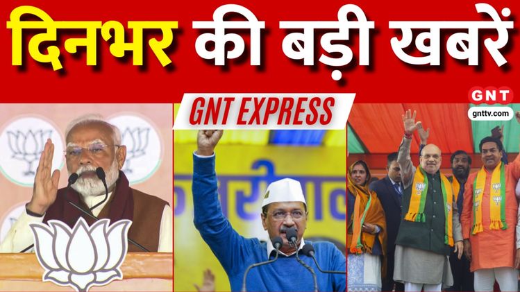 GNT Express: आज दिल्ली में चुुनाव प्रचार करेंगे पीएम मोदी... देखिए सुबह ...