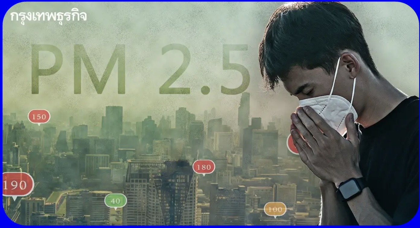 จะปรับค่ามาตรฐาน PM2.5 (24ชม.) เท่ากับ 15 มคก.ต่อ ลก.ม.จริงหรือ