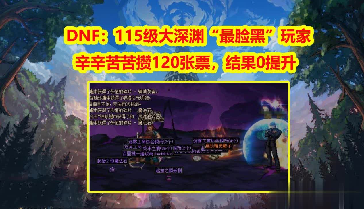 DNF：115级大深渊“最脸黑”玩家！辛辛苦苦攒120张票
