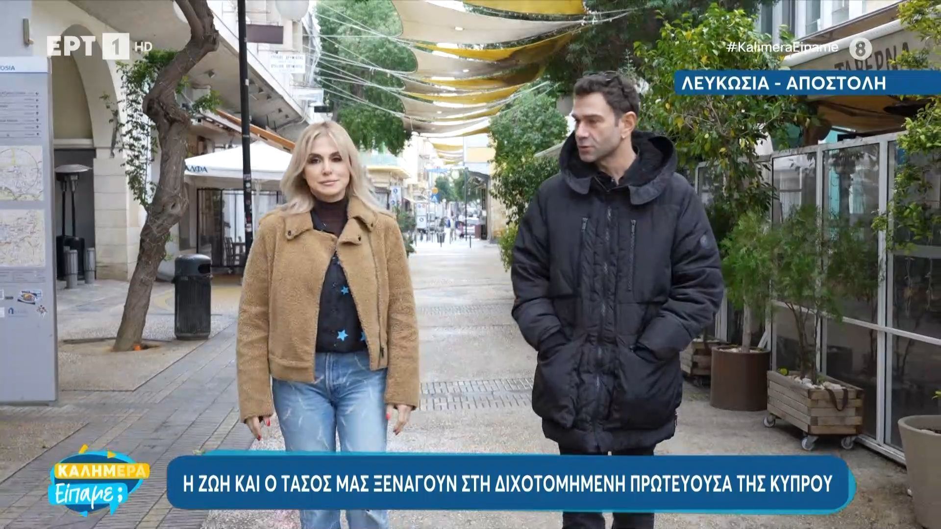 Η Ζωή και ο Τάσος μάς ξεναγούν στη διχοτομημένη πρωτεύουσα της Κύπρου