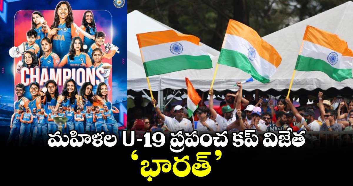 Womens U19 T20 World Cup: మహిళల U-l9 ప్రపంచ కప్ విజేత ‘భారత్’