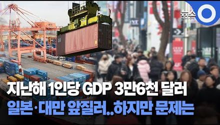 지난해 1인당 GDP 3만6천 달러, 일본·대만 앞질러..하지만 문제는