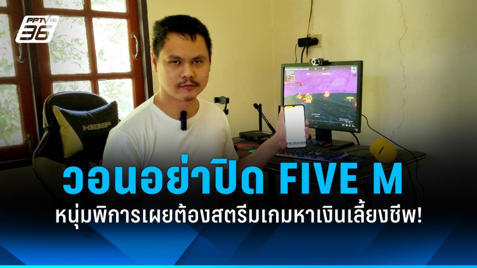 หนุ่มพิการวอนอย่าปิดเกม Five M ต้องสตรีมหาเงินเลี้ยงชีพ-ดูแลครอบครัว