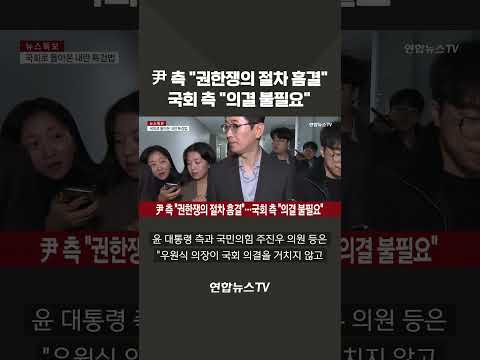 尹 측 "권한쟁의 절차 흠결"…국회 측 "의결 불필요" #shorts / 연합뉴스TV (YonhapnewsTV)