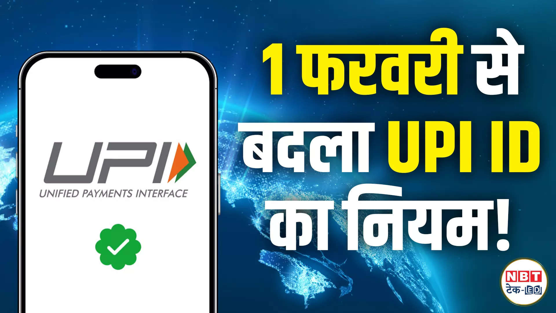 UPI ID New Rule: 1 फरवरी से बदल गए UPI ID बनाने के नियम, जान ले जरूरी बातें