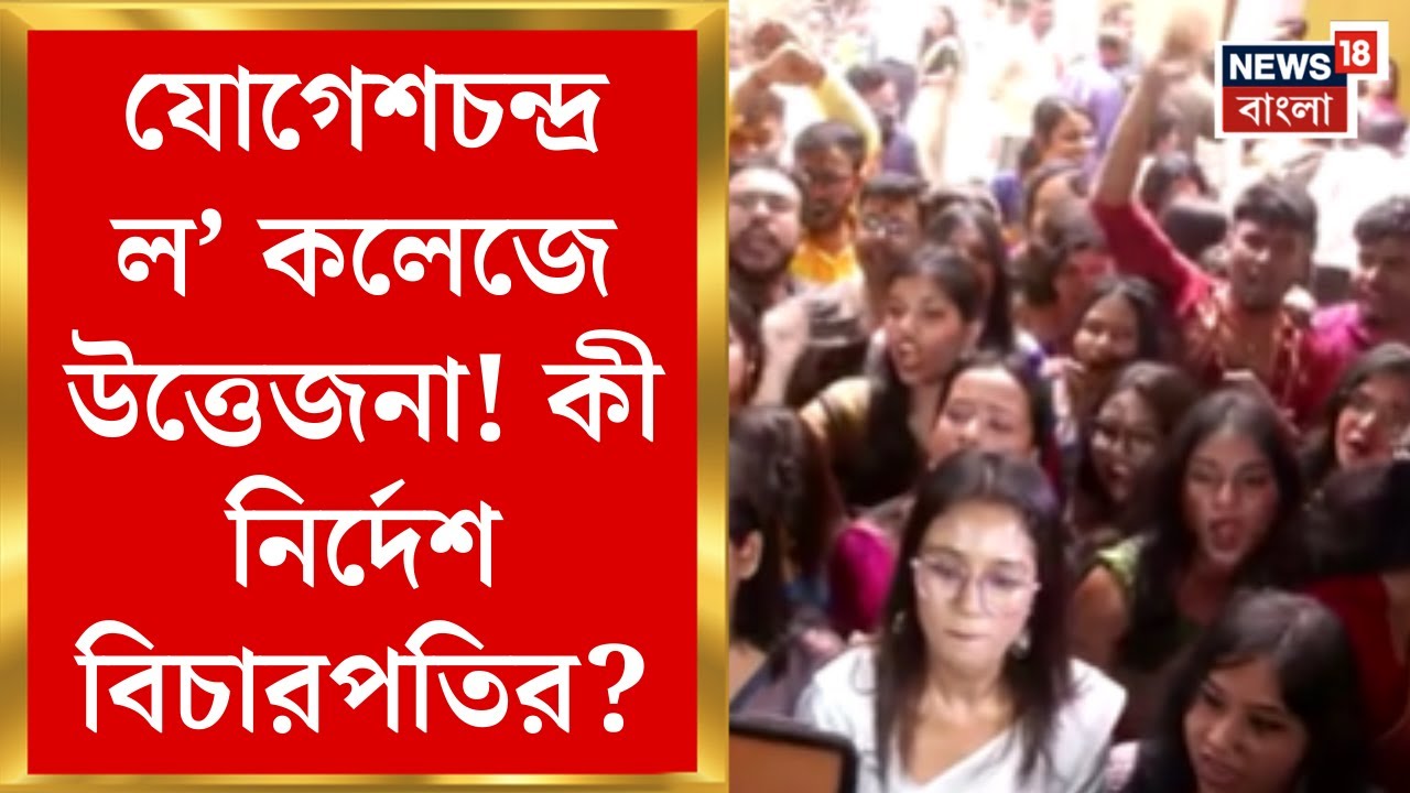 Jogesh Chandra Chaudhuri College : যোগেশচন্দ্র ল’ কলেজে উত্তেজনা! কী ...