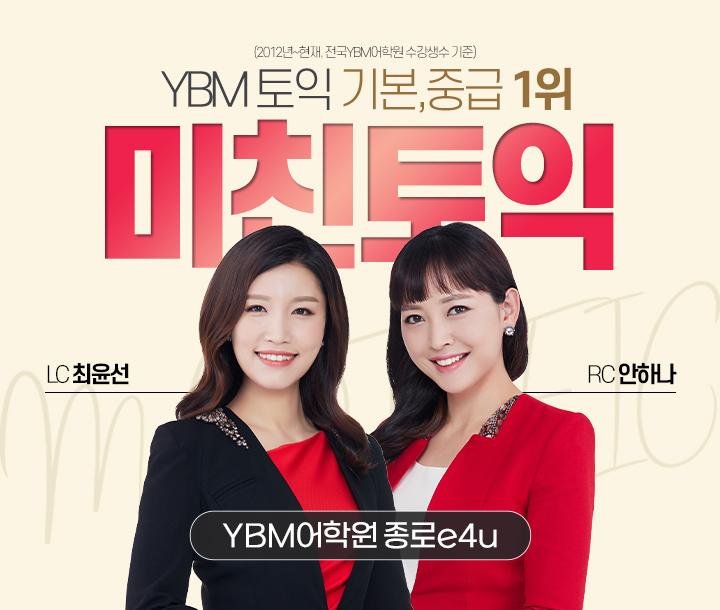 YBM어학원, ‘미친토익 기본·중급반’ 인기